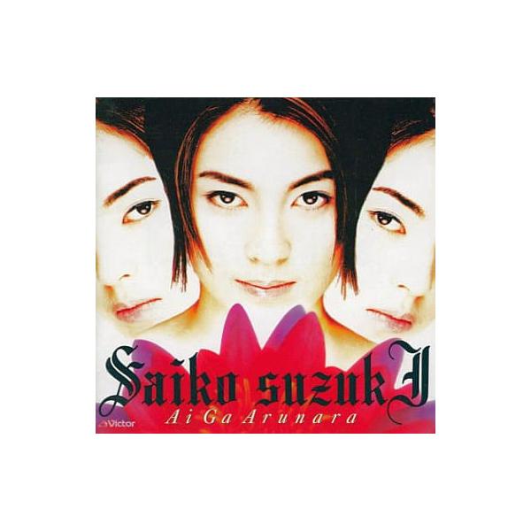 愛があるなら 鈴木彩子JAN/品番  4988002316076　ビクターエンタテインメントCD,邦楽