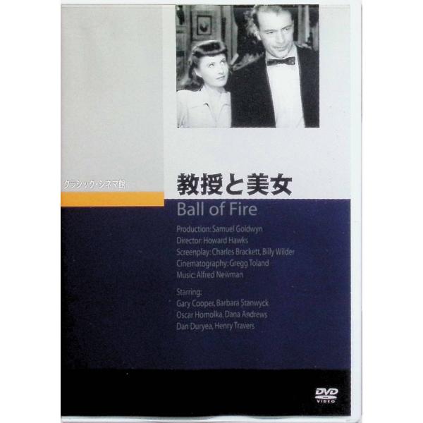 教授と美女 [DVD] ゲイリー・クーパー、バーバラ・スタンウィック、オスカー・ホモルカ  監督 ハワード・ホークス音声 /  英語 字幕 /  日本語JAN : 4988182110136DVD/ブルーレイ,外国映画,ラブストーリー