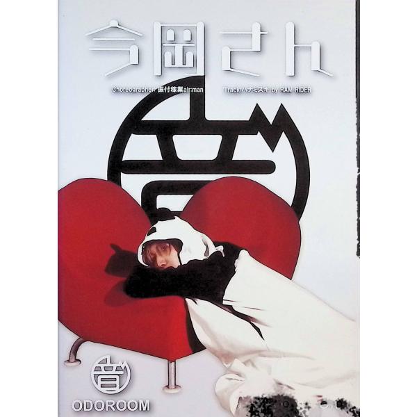 今岡さん　ODOROOM　DVD JAN : DVD/ブルーレイ、ミュージック、邦楽