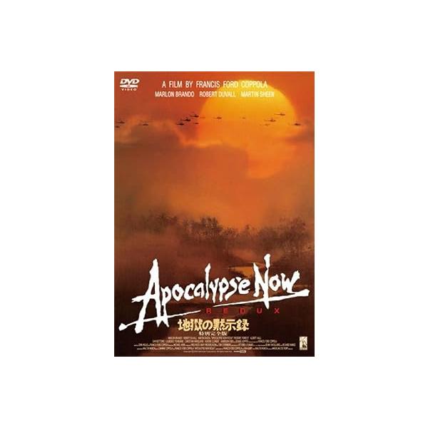 地獄の黙示録 特別完全版 [DVD] マーロン・ブランド (出演), マーティン・シーン (出演), フランシス・F・コッポラ (監督)音声 /  日本語・英語 字幕 /  日本語・英語JAN : 4988102749613DVD/ブルーレ...