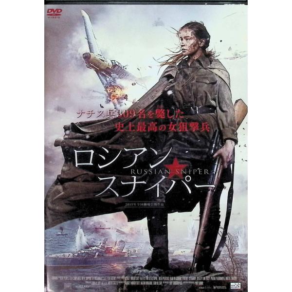 ロシアン・スナイパー [DVD] ユリア・ペレシルド、エフゲニー・ツィガノフ、ジョアン・ブラックハム、監督セルゲイ・モクリツキー音声 /  日本語・ロシア語 字幕 /  日本語JAN : 4532318410203DVD/ブルーレイ,外国映...