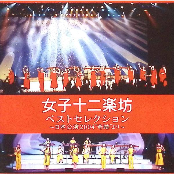 ベストセレクション ~日本公演2004 「奇跡」 より~ (通常盤) (2枚組) 女子十二楽坊【JAN/品番】4560151800141 / キングレコードCD,クラシック