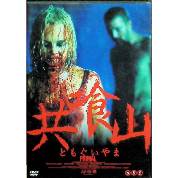 共喰山 [DVD] ゾー・タックウェル=スミス、クリュー・ボイラン、リンジー・ファリス、監督 ジョシュ・リード音声 /  日本語・英語 字幕 /  日本語JAN : 4988003834227DVD/ブルーレイ,外国映画,サスペンス / ホラー