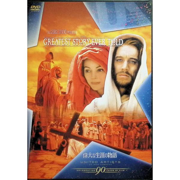 偉大な生涯の物語 [DVD] マックス・フォン・シドー (出演), キャロル・ベーカー (出演), ジョージ・スティーブンス (監督)音声 /  日本語・英語 字幕 /  日本語・英語JAN : 4988142672223DVD/ブルーレイ...