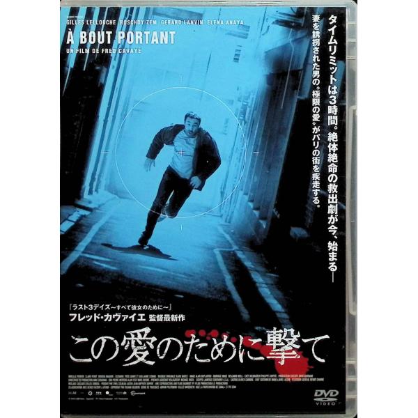 この愛のために撃て [DVD] ジル・ルルーシュ   エレナ・アナヤ   ロシュディ・ゼム    監督名   フレッド・カヴァイエ音声 /  フランス語 字幕 /  日本語JAN : 4527427649682DVD/ブルーレイ,外国映画,...