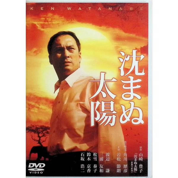 沈まぬ太陽 スタンダード・エディション[DVD2枚組] 渡辺謙、三浦友和、松雪泰子  監督 若松節朗JAN : 4988104060181DVD/ブルーレイ,日本映画