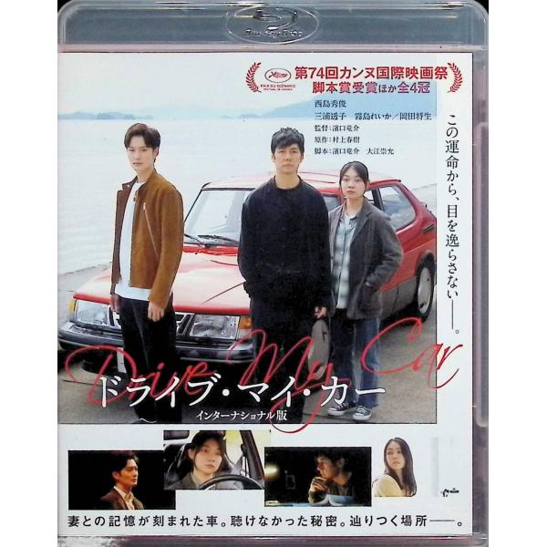ドライブ・マイ・カー インターナショナル版 [Blu-ray] 西島秀俊、三浦透子、岡田将生、桑原豊、光石研、岸井ゆきの  監督 濱口竜介JAN : 4571519904814DVD/ブルーレイ,日本映画