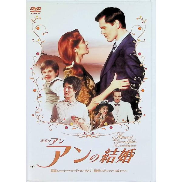 赤毛のアン アンの結婚 [DVD] ミーガン・フォローズ、ジョナサン・クロンビー、シュイラー・グラント、監督ステファン・スカイーニ音声 /  日本語・英語 字幕 /  日本語・英語JAN : 4988105056008DVD/ブルーレイ,T...