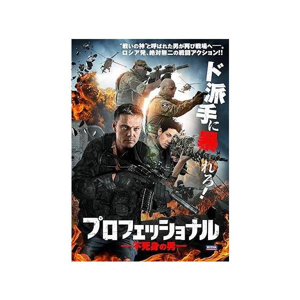 プロフェッショナル 不死身の男 [DVD] セルゲイ・グバノフ (出演), ナジェジダ・ボリソワ (出演), ユーリ・スコドルスキー (監督)音声 /  ロシア語 字幕 /  日本語JAN : 4528376014682DVD/ブルーレイ,...