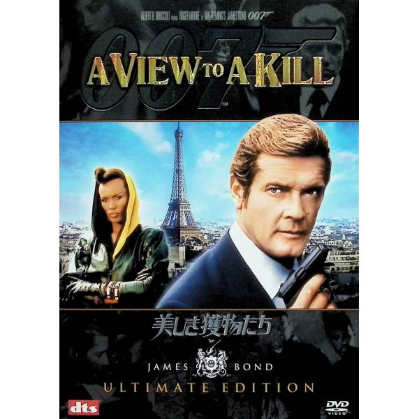 007 美しき獲物たち アルティメット・エディション[DVD2枚組] ロジャー・ムーア、タニャ・ロバーツ、グレース・ジョーンズ、クリストファー・ウォーケン、監督ジョン・グレン音声 /  日本語・英語 字幕 /  日本語・英語JAN : 49...