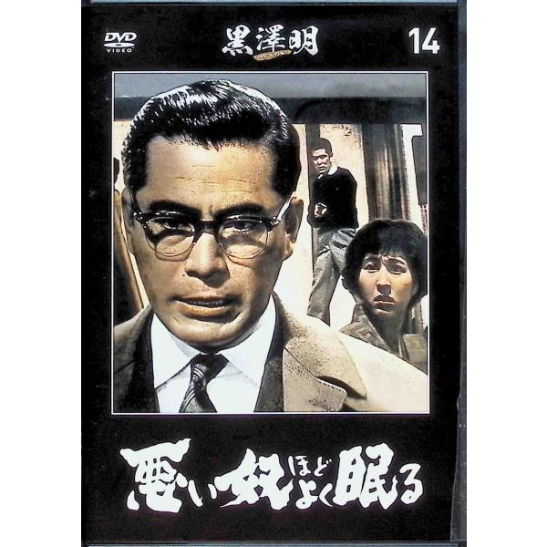 悪い奴ほどよく眠る  黒澤明 DVDコレクション 14 [DVD] 三船敏郎 (出演), 加藤武 (出演), 黒澤明 (監督, 脚本)JAN : 4910325450786DVD/ブルーレイ,日本映画
