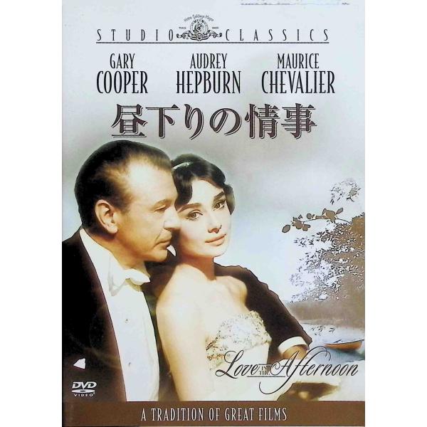 昼下りの情事 [DVD] オードリー・ヘプバーン (出演), ゲイリー・クーパー (出演), ビリー・ワイルダー (監督)音声 /  日本語・英語 字幕 /  日本語JAN : 4988142844828DVD/ブルーレイ,外国映画,コメデ...