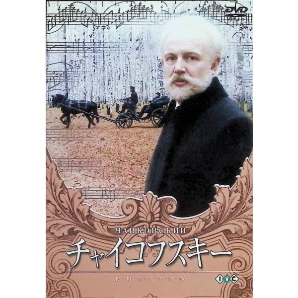 チャイコフスキー (DVD2枚組) インノケンティー・スモクトゥノフスキー (出演), アントニーナ・シュラーノワ (出演), イーゴリ・タランキン (監督, 脚本)音声 /  ロシア語・英語・フランス語 字幕 /  ロシア語・英語・フラン...