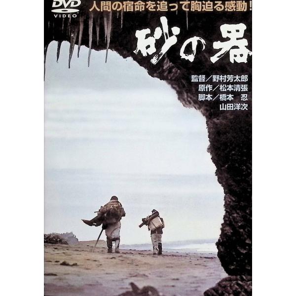 砂の器 [DVD] 丹波哲郎 (出演), 加藤剛 (出演), 野村芳太郎 (監督)JAN : 4988105023314DVD/ブルーレイ,日本映画