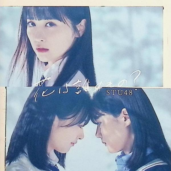花は誰のもの? 劇場盤 STU48JAN/品番  4988003599867　STU48CD,邦楽