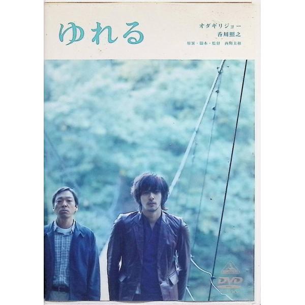 ゆれる [DVD] オダギリジョー (出演), 香川照之 (出演), 西川美和 (監督, 脚本)JAN : 4934569625373DVD/ブルーレイ,日本映画