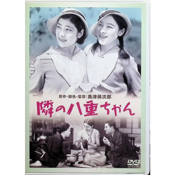 隣りの八重ちゃん [DVD]- 逢初夢子、大日方傳、岡田嘉子、監督島津保次郎JAN : 4988105057333DVD/ブルーレイ,日本映画