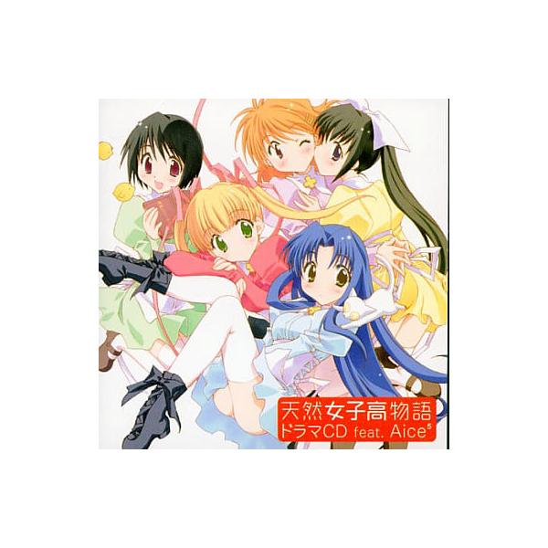 天然女子高物語 ドラマCD feat.Aice5 JAN : 4988003322953キングレコードCD、ドラマCD