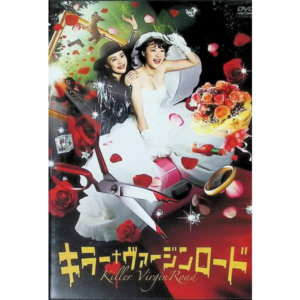 キラー・ヴァージンロード [DVD] 上野樹里、木村佳乃、寺脇康文、監督岸谷五朗JAN : 4527427645769DVD/ブルーレイ,日本映画