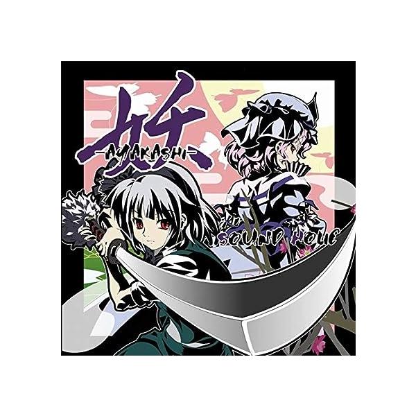 妖 -AYAKASHI- SOUND HOLICJAN : 型番：SOUND HOLIC東方プロジェクトCD,ゲーム/ボカロ/同人