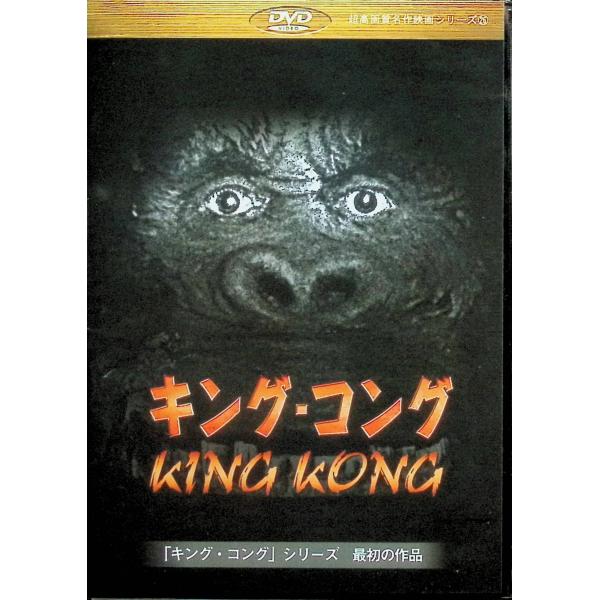 キング・コング(King Kong)劇場版 デジタルリマスター版[DVD] フェイ・レイ、ロバート・アームストロング、ブルース・キャボット  監督 メリアン・C・クーパー、アーネスト・B・シェードザック音声 /  英語 字幕 /  日本語・...