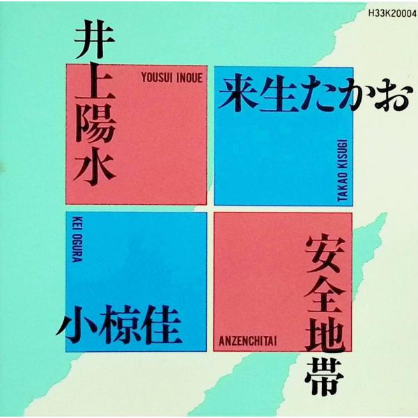 安全地帯・井上陽水・小椋佳・来生たかお 安全地帯・井上陽水・小椋佳・来生たかおJAN/品番  　H33K-20004CD,邦楽