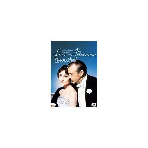 昼下りの情事 (ニューマスター仕様) [DVD] オードリー・ヘプバーン (出演), ゲイリー・クーパー (出演), ビリー・ワイルダー (監督)音声 /  英語 字幕 /  日本語JAN : 4988102919719DVD/ブルーレイ,...