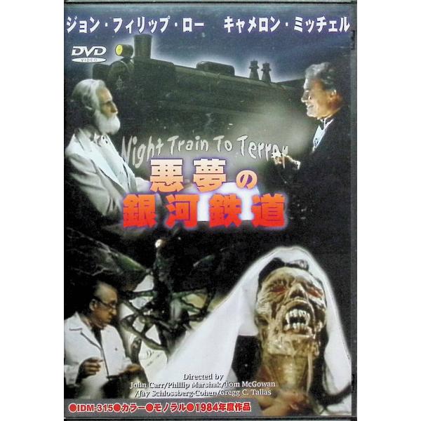 悪夢の銀河鉄道 [DVD] ジョン・フィリップ・ロー (出演)、メレディス・ヘイズ (出演)、キャメロン・ミッチェル (出演)、ジェイ・シュロスバーグ＝コーエン (監督)音声 /  - 字幕 /  日本語JAN : 457124417315...