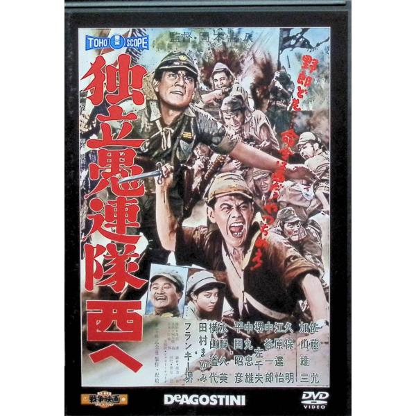 「独立愚連隊西へ」 東宝・新東宝戦争映画DVDコレクション[DVD] 加山雄三、佐藤允、フランキー堺　 監督：岡本喜八JAN : DVD/ブルーレイ,日本映画