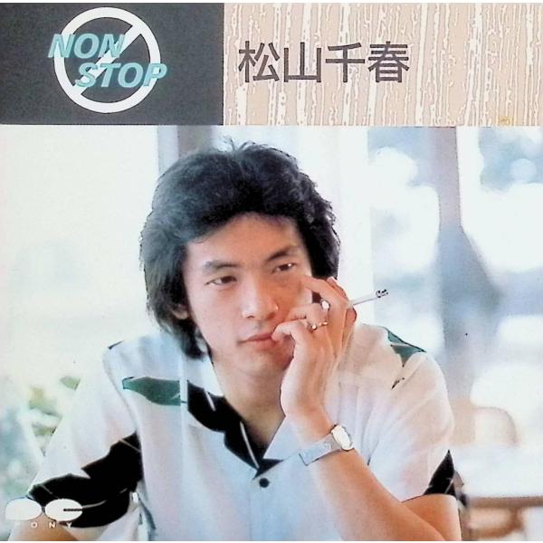 ノン・ストップ松山千春 松山千春JAN/品番  4988013303737　株式会社ポニーキャニオンCD,邦楽