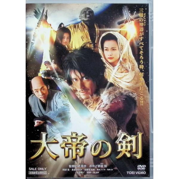 大帝の剣 [DVD] 阿部寛、長谷川京子、宮藤官九郎、監督堤幸彦JAN : 4988101131280DVD/ブルーレイ,日本映画