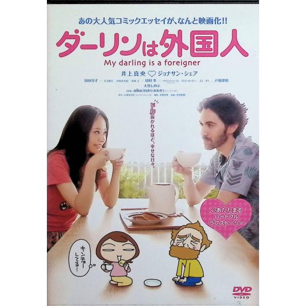 ダーリンは外国人 [レンタルアップDVD] 井上真央、ジョナサン・シェア、國村隼  監督 宇恵和昭JAN : 4935228102099DVD/ブルーレイ,日本映画