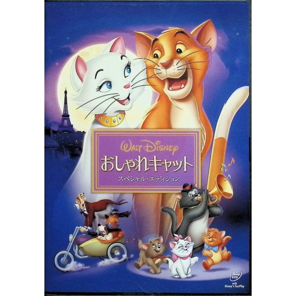 おしゃれキャット スペシャル・エディション [DVD] エヴァ・ガボール、フィル・ハリス、スターリング・ホロウェイ  監督 ウルフガング・ライザーマンJAN : 4959241953360ウォルト・ディズニー・スタジオ・ジャパンウォルト・デ...
