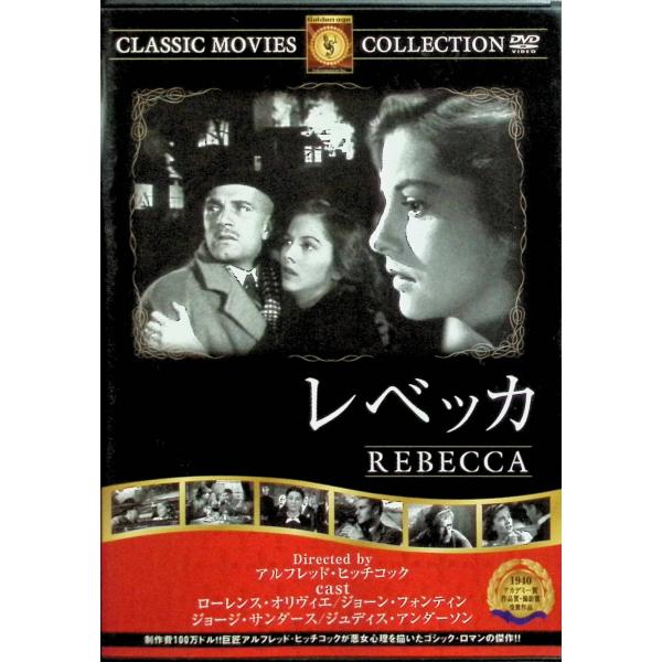 レベッカ [DVD] ローレンス・オリヴィエ (出演), ジョーン・フォンティン (出演), アルフレッド・ヒッチコック (監督)音声 /  - 字幕 /  日本語JAN : 4560285900014DVD/ブルーレイ,外国映画,サスペン...