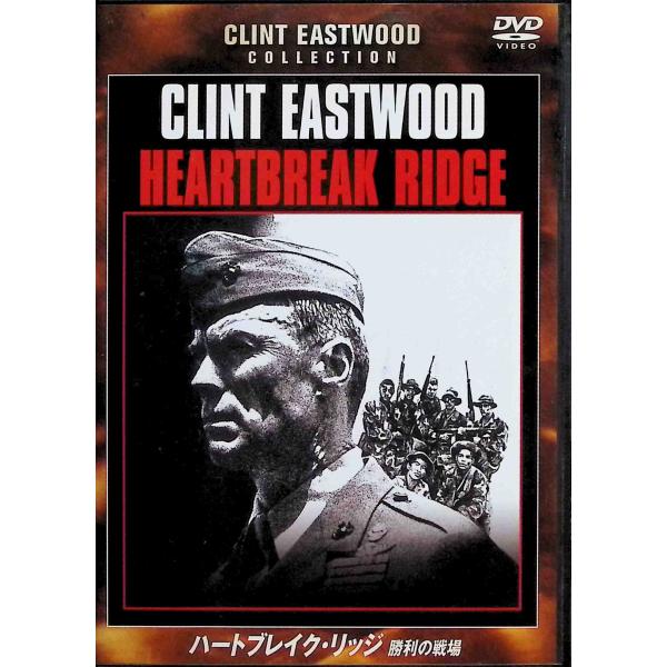 ハートブレイク・リッジ/勝利の戦場 [DVD] クリント・イーストウッド (出演, 監督), マーシャ・メイスン (出演)音声 /  英語, フランス語 字幕 /  英語, スペイン語, ポルトガル語, フランス語JAN : 4988135...