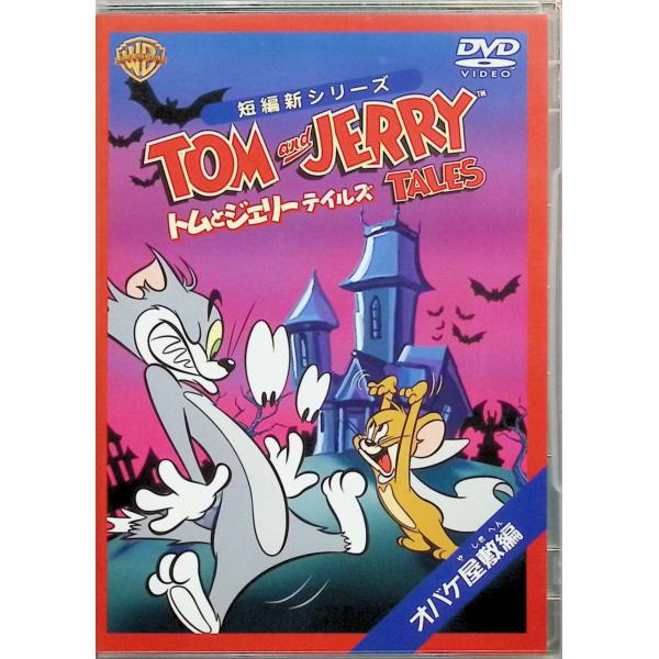 トムとジェリー テイルズ:オバケ屋敷 編（スリムケースDVD） 堀絢子 (出演), 肝付兼太 (出演)JAN : 4988135717672ワーナー・ホーム・ビデオDVD/ブルーレイ,キッズ / 特撮 / ファミリー
