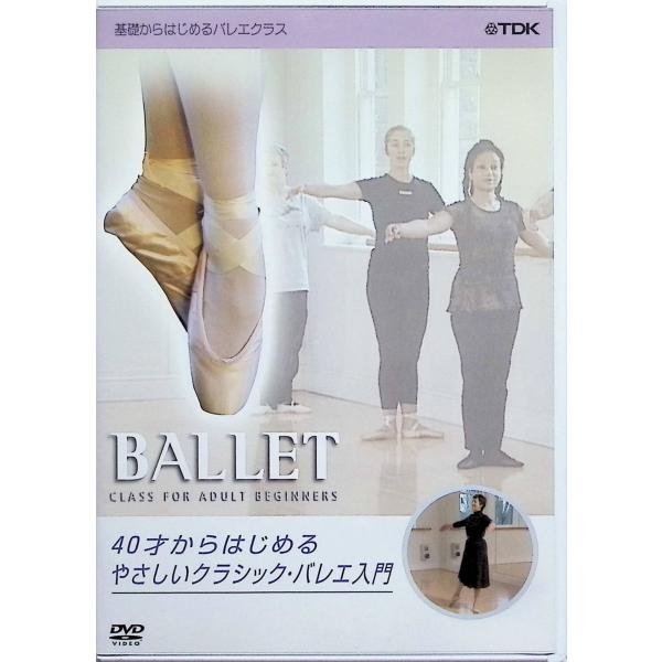40才からはじめる やさしいクラシック・バレエ入門 [DVD] JAN : 4988026818341TDKコアコロムビアミュージックエンタテインメントDVD/ブルーレイ,スポーツ・フィットネス