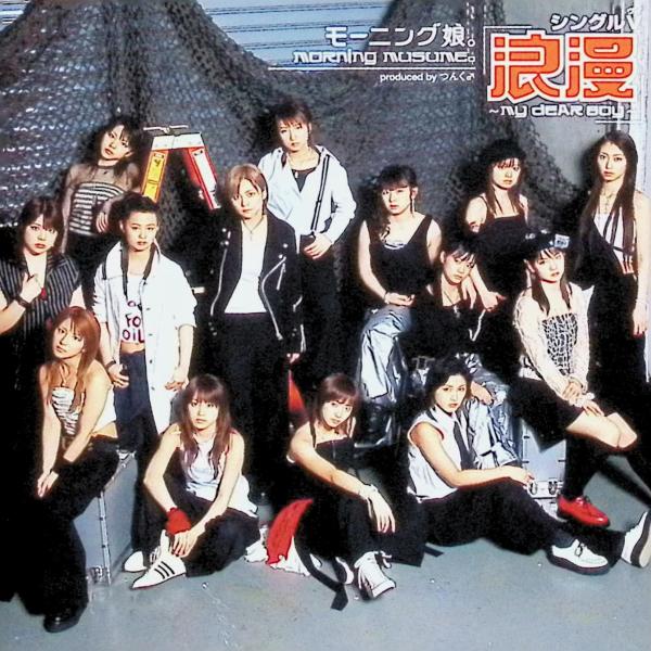 シングルV 「浪漫 ~MY DEAR BOY~」 [DVD] モーニング娘。JAN : 4942463511999ZETIMAZetimaDVD/ブルーレイ,ミュージック,邦楽