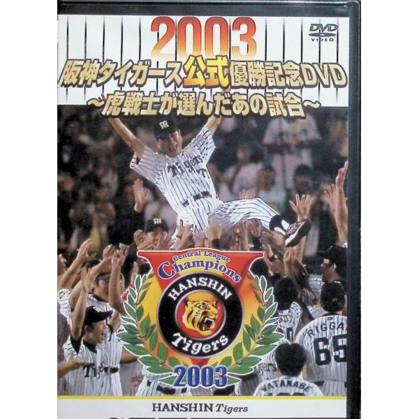 2003阪神タイガース公式優勝記念DVD~虎戦士が選んだあの試合~[DVD] JAN : 4935228999163メディアファクトリー / 阪神タイガースDVD/ブルーレイ,スポーツ・フィットネス