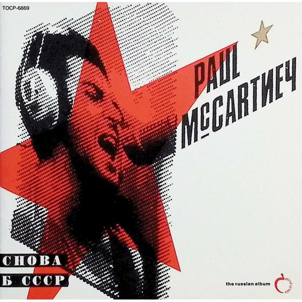 バック・イン・ザ・USSR ポ−ル・マッカ−トニ− ポール・マッカートニーズ・ウィングス【JAN/品番】4988006663701/TOCP6869EMIミュージック・ジャパンユニバーサル ミュージック (e)CD,洋楽