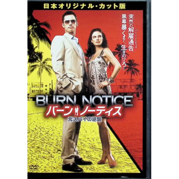 バーン・ノーティス 元スパイの逆襲 日本オリジナル・カット版〔初回生産限定〕 [DVD] ジェフリー・ドノヴァン、ガブリエル・アンウォー、ブルース・キャンベル  監督 ジャド・リンゴールド音声 /  日本語・英語 字幕 /  日本語JAN ...