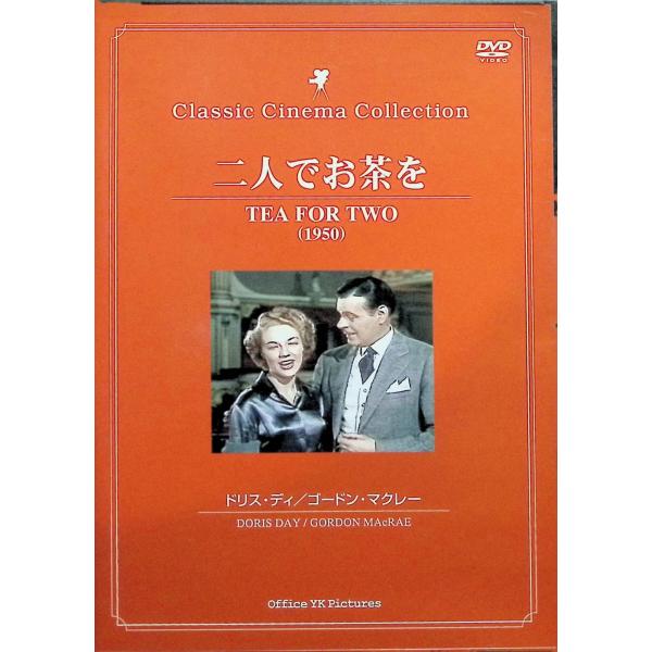 二人でお茶を[DVD] ドリス・デイ (出演), ゴードン・マクレー (出演), デビッド・バトラー (監督)音声 /  英語 字幕 /  フランス語JAN : 4560208730629DVD/ブルーレイ,外国映画,音楽映画 / ミュージカル