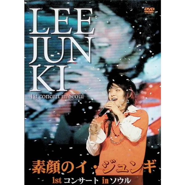素顔のイ・ジュンギ ~1st コンサート in ソウル~ [DVD] イ・ジュンギ音声 /   字幕 /  日本語JAN : 4539373014537ケンメディアケンメディアDVD/ブルーレイ,ミュージック,洋楽