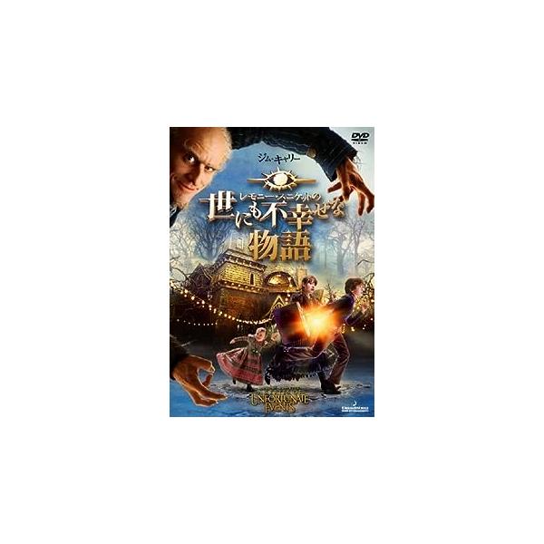 レモニー・スニケットの世にも不幸せな物語スペシャル・エディション [DVD] 監督：ブラッド・シルバーリング  キャスト  ジム・キャリー エミリー・ブラウニング リーアム・エイケン カラ・ホフマン シェルビー・ホフマン メリル・ストリープ...