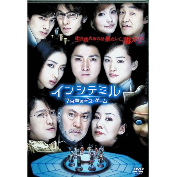 インシテミル 7日間のデス・ゲーム [DVD] 藤原竜也、綾瀬はるか、石原さとみ、阿部力、武田真治、平山あや、石井正則、大野拓朗、片平なぎさ、北大路欣也  監督 中田秀夫JAN : 4988135845405DVD/ブルーレイ,日本映画