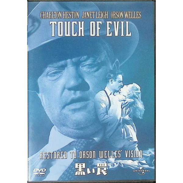 黒い罠 [DVD]- オーソン・ウェルズ (出演, 監督), チャールトン・ヘストン (出演)音声 /  スペイン語・英語 字幕 /  日本語, 英語、中国語・韓国語、タイ語、スペイン語、ポルトガル語JAN : 4580120514473D...