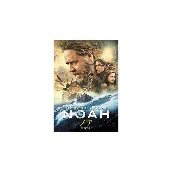 ノア 約束の舟 [DVD] ラッセル・クロウ (出演), ジェニファー・コネリー (出演), ダーレン・アロノフスキー (監督)音声 /  日本語・英語 字幕 /  日本語・英語JAN : 4988113831789DVD/ブルーレイ,外国...