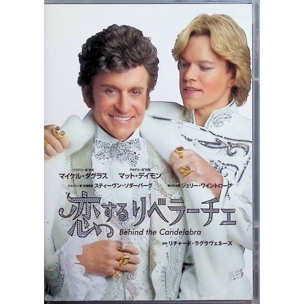 恋するリベラーチェ [DVD] マイケル・ダグラス (出演), マット・デイモン (出演), スティーヴン・ソダーバーグ (監督)音声 /  英語 字幕 /  日本語JAN : 4571390735927DVD/ブルーレイ,外国映画,ラブス...