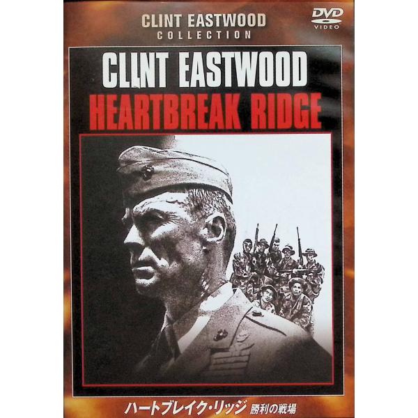 ハートブレイク・リッジ 勝利の戦場 [WB COLLECTION][AmazonDVDコレクション] [DVD] クリント・イーストウッド、マーシャ・メイソン、エヴェレット・マッギル、監督クリント・イーストウッド音声 /  英語・フランス語...
