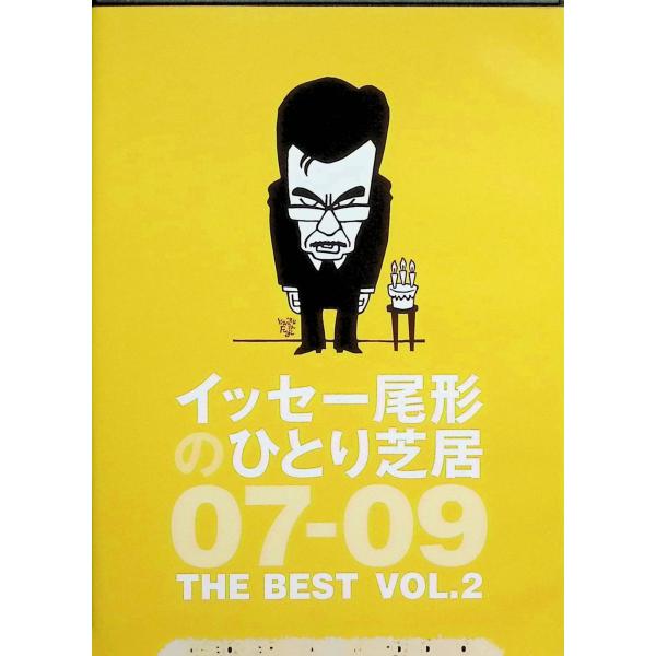 イッセー尾形のひとり芝居07-09 THE BEST VOL.2[DVD] 主演 イッセー尾形、構成 森田雄三JAN : DVD/ブルーレイ,演劇 / ミュージカル